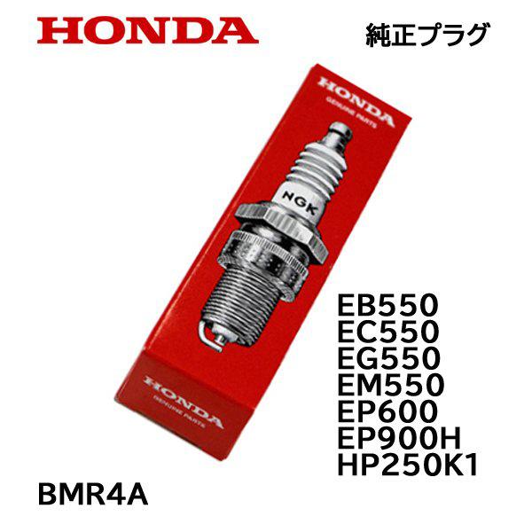 ホンダ 純正プラグ BMR4A適合機種発電機：EB550、EC550、EG550、EM550、EP600、EP900H、EX550運搬車：HP250K1,K3