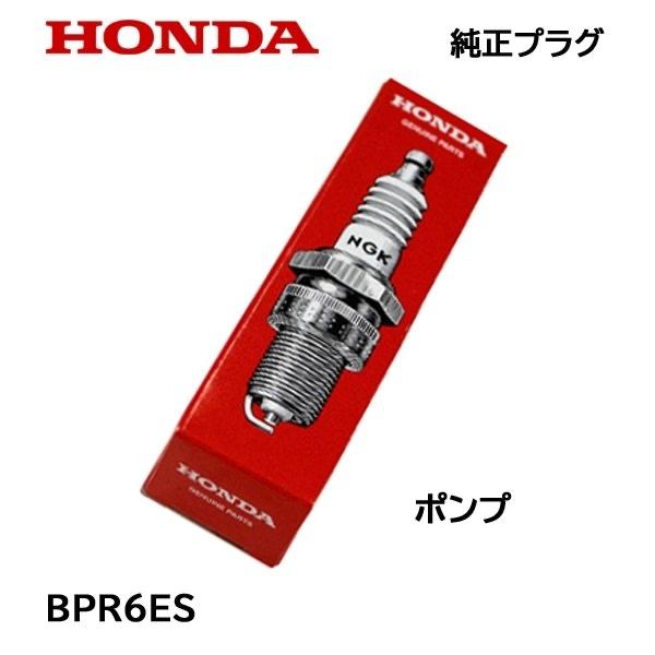 ホンダ 純正プラグ BPR6ES適合機種：ポンプ：WB20XTWB20XTHWB20XT2WB20XT3WB30XTWB30XTHWB30XT2WB30XT3WH15XK1WH15XK2WH15XTWH20XK1WH20XK2WH20XTW...