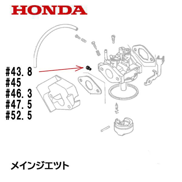ホンダ　発電機　キャブレター部品メインジェット 環境により番手を選んで下さい（#43.8 #45 #46.3 #47.5 #52.5）適合機種：EB550 2000001〜2999999 EM550 〜1999999 EG550 90000...