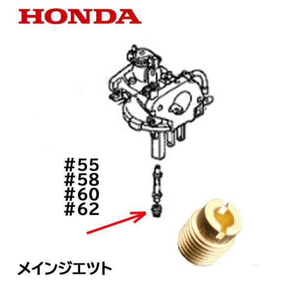 ホンダ　キャブレター部品メインジェット 環境により番手を選んで下さい（#55 #58 #60 #62）※機種により合わない番手もあります適合機種：FR315K1  FR316 FR316K1 1100001〜FR316K2 2100001〜...