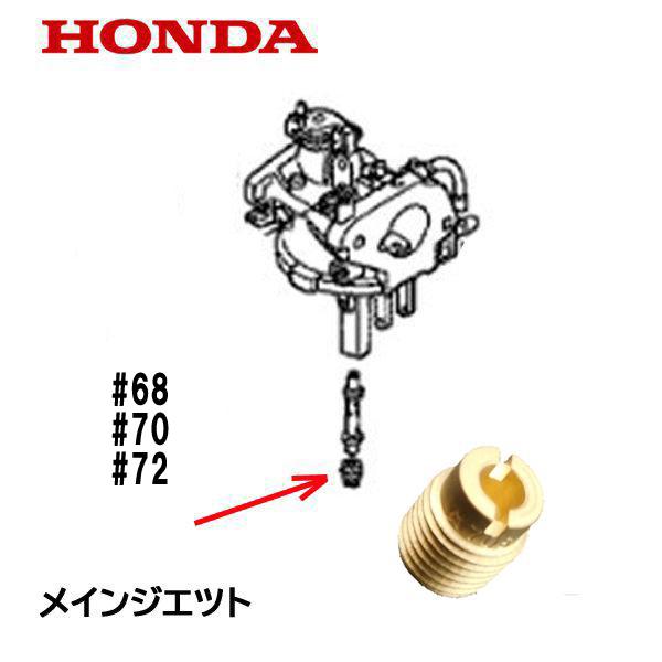 ホンダ　キャブレター部品メインジェット 環境により番手を選んで下さい（#68#70#72）※機種により合わない番手もあります適合機種：F501K2 〜1049999 F660K3 1200001〜FU600K1 1100001〜219999...