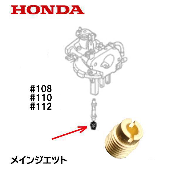 ホンダ　キャブレター部品メインジェット環境により番手を選んで下さい（#108 #110 #112）適合機種：HS1310Z 〜1000181 HS1390Z 〜1999999 HSS1170I HSS1170IH HSS1170IK1 20...