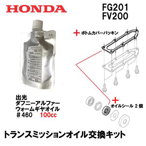 ホンダ 耕うん機 トランスミッション用 オイル交換キット・ボトムカバーパッキン　1枚・オイルシール　2個・ウォームギヤオイル＃460　100cc上記のセットになります適合機種：FG201 FV200