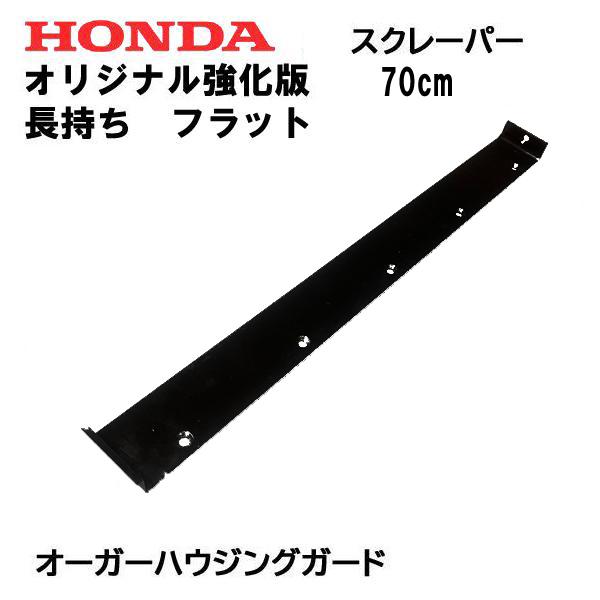 ホンダ除雪機　フラット　オーガーハウジングガード スクレーパー オリジナル 強化版 長持ち君厚み　6ｍｍ　下部延長　5mmスノーブレード下部の黒い部分です※純正部品ではありません・強化版スクレーパー・皿ネジ　×　7個・ワッシャー　2個（側面...