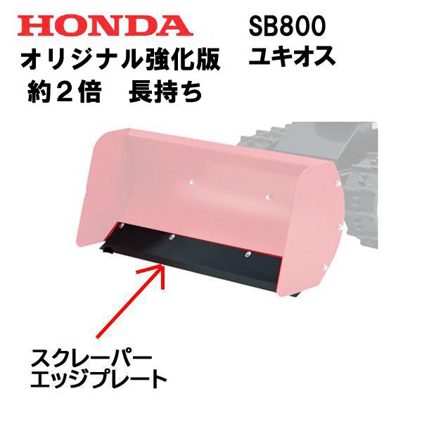 ホンダ除雪機　エッジプレートオリジナル 強化版 長持ち君スノーブレード下部の黒い部分です※純正部品ではありません約2倍の厚みがあり、長く使用できます※オプション品の「ゴムスクレーパー」をご利用の際には、純正部スクレーバーをご利用して下さい。...