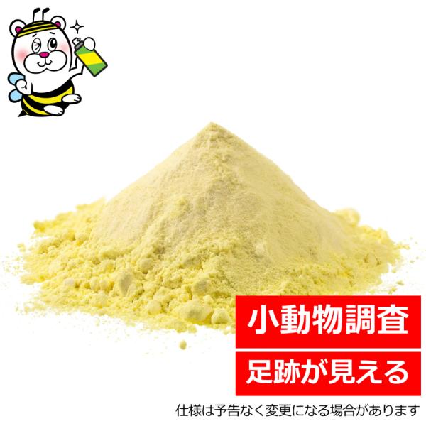 ネズミ・ハクビシン・イタチ・アライグマなど屋内（天井裏・壁中・床下）に侵入する動物の侵入口調査 生息調査 足跡がブラックライトで浮かび上がる 蛍光粉剤1kg