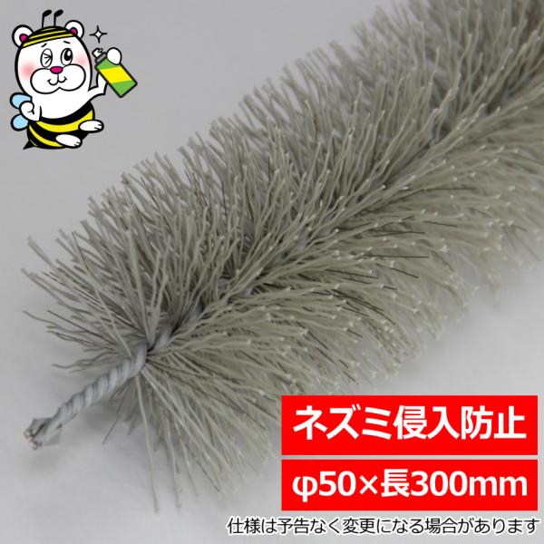【プロが選んだ】【Φ５０×長さ３００ｍｍ】【環境に配慮したブラシ】構成材料は環境に配慮した素材を使用しています。【優れた耐候性】日光、雨、水、熱、薬品、等に強く設置、施工場所が広範囲です。【優れた防鼠効果】施工が簡便でネズミの慣れがなく防鼠...