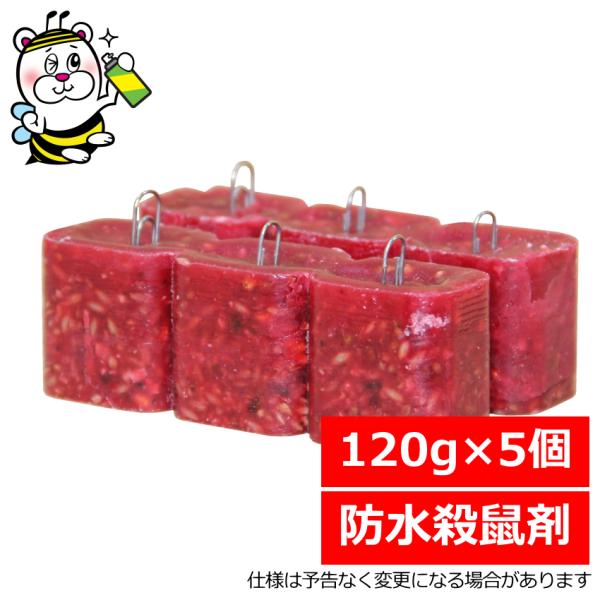 【プロが選んだ】吊下げ・固定金具付きで使いやすい水廻り（厨房・排水口など）に最適な防水型殺鼠剤チューモアブロック 120g