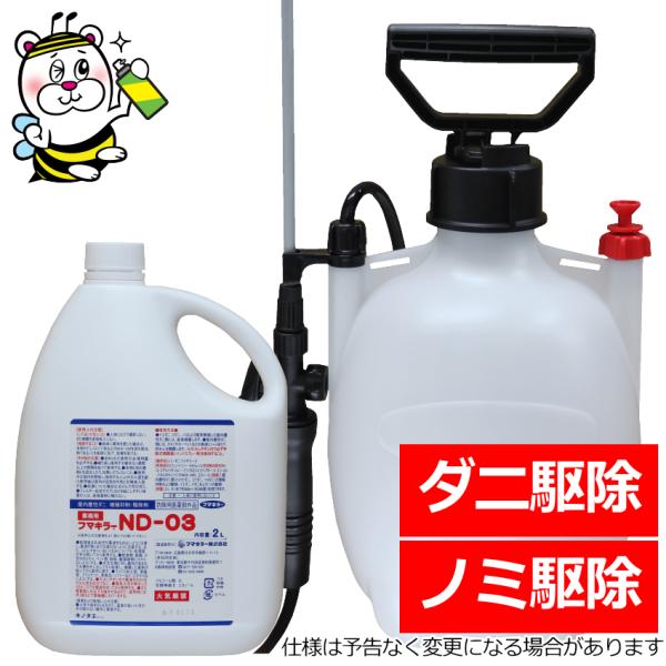 【防除用医薬部外品】エタノール溶剤 タタミ・カーペット・ソファー・ベッドなどのダニ繁殖抑制・ダニ駆除剤！猫ノミ ノミ イエダニ駆除もOK！屋内塵性ダニ増殖抑制駆除剤フマキラーND-03 ノミ 殺虫剤 カーペット 絨毯 畳 ソファー 予防駆除...