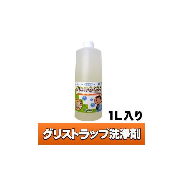 【プロが選んだ】【1L入り】【グリストラップ容積50Lあたり500ml使用】悩み解決！グリストラップに入れて混ぜる簡単清掃洗浄剤グリストらくらく！誰でも簡単にグリストラップを綺麗に出来る秘密とは？グリストらくらくは攪拌する事で油分を包み込み...