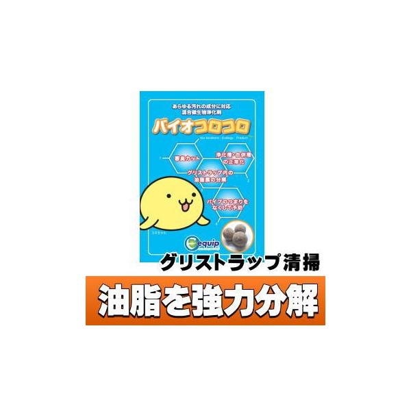 【プロが選んだ】【10個入り】水に溶かして流すだけでグリストラップのキレイが長持ち！バクテリアが油脂を分解するバイオコロコロ グリストらくらくで綺麗に清掃してから使用する事で最大限の効果を発揮！【初めての方は30個/月から始めましょう！】