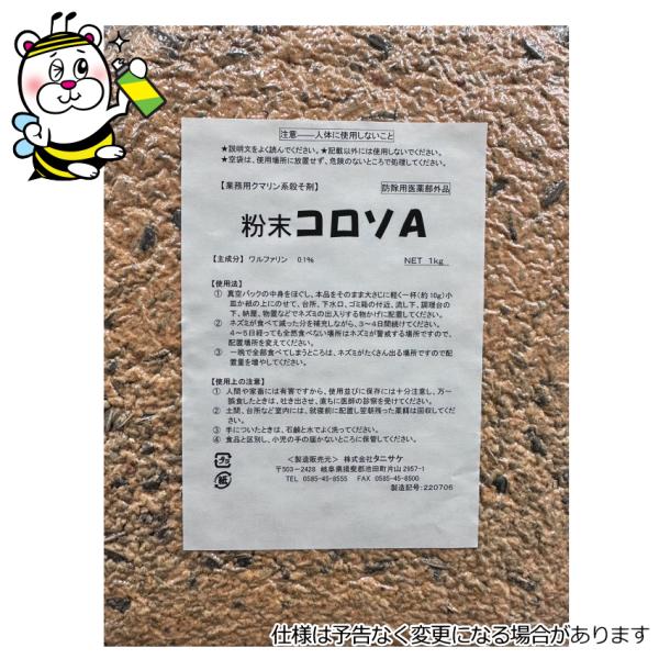 【プロが選んだ】【1kg入り】【毒餌皿10枚付】ネズミが大好きなヒマワリ・カナリアシード等を配合！だからよく食べる！医薬部外品のネズミ駆除用殺鼠剤 粉末コロソA このままネズミの通路や穴の出入口や天井裏に配置するだけで使用できます。各種植物...