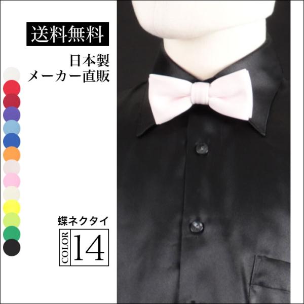 ステージ衣装、カラオケ衣装として、またダンスやイベント、舞台、コーラス、マジシャン、  忘年会、新年会など幅広く活躍できる事間違いなしの、蝶ネクタイです。            当店オリジナル国産カラー生地使用。リボンと同色のしっかりした帯...