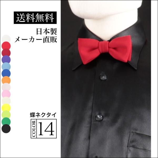ステージ衣装、カラオケ衣装として、またダンスやイベント、舞台、コーラス、マジシャン、  忘年会、新年会など幅広く活躍できる事間違いなしの、蝶ネクタイです。            当店オリジナル国産カラー生地使用。リボンと同色のしっかりした帯...