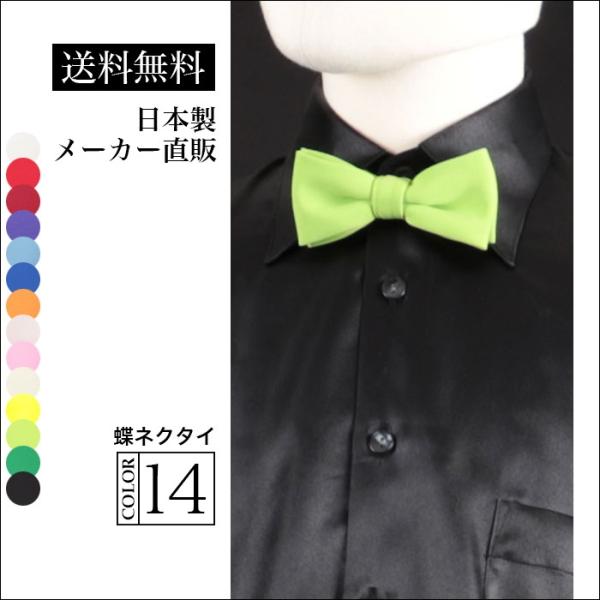 ステージ衣装、カラオケ衣装として、またダンスやイベント、舞台、コーラス、マジシャン、  忘年会、新年会など幅広く活躍できる事間違いなしの、蝶ネクタイです。            当店オリジナル国産カラー生地使用。リボンと同色のしっかりした帯...