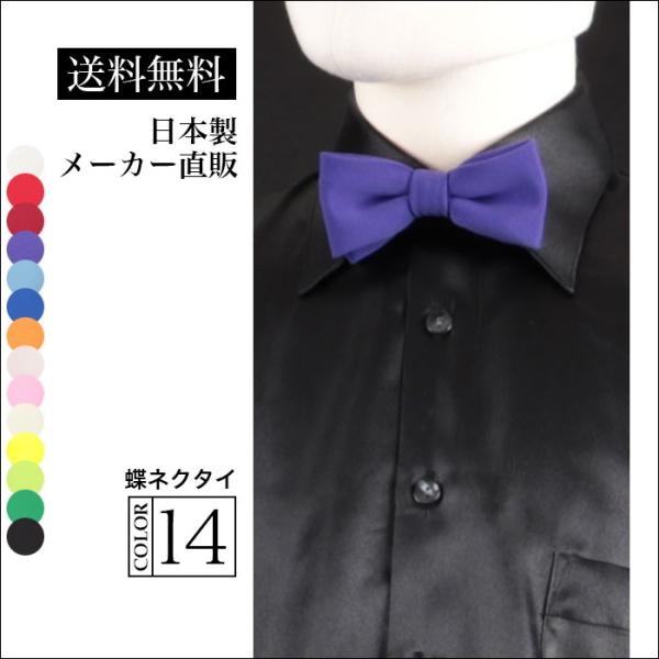 ステージ衣装、カラオケ衣装として、またダンスやイベント、舞台、コーラス、マジシャン、  忘年会、新年会など幅広く活躍できる事間違いなしの、蝶ネクタイです。            当店オリジナル国産カラー生地使用。リボンと同色のしっかりした帯...