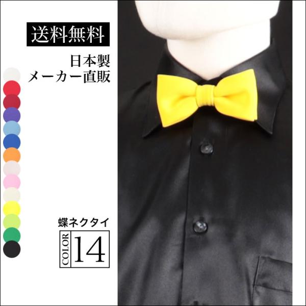 ステージ衣装、カラオケ衣装として、またダンスやイベント、舞台、コーラス、マジシャン、  忘年会、新年会など幅広く活躍できる事間違いなしの、蝶ネクタイです。            当店オリジナル国産カラー生地使用。リボンと同色のしっかりした帯...