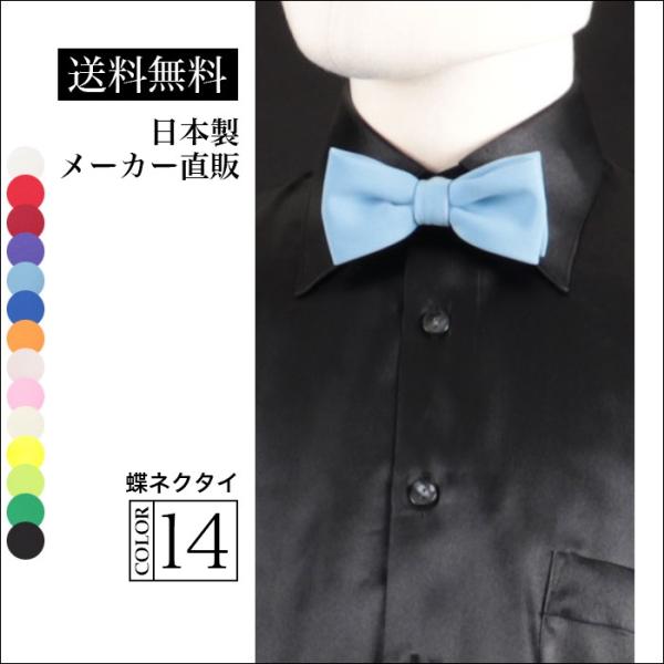 ステージ衣装、カラオケ衣装として、またダンスやイベント、舞台、コーラス、マジシャン、  忘年会、新年会など幅広く活躍できる事間違いなしの、蝶ネクタイです。            当店オリジナル国産カラー生地使用。リボンと同色のしっかりした帯...