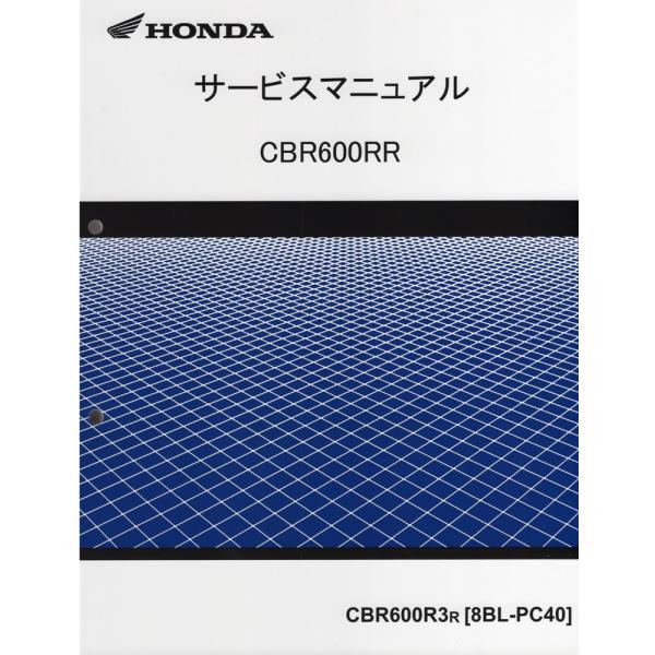商品名　　新品サービスマニュアル　CBR600R3  (PC40：’24〜)  ・適合機種名　　CBR600R3 ・適合型式　　PC40・適合車台番号　PC40-1800001〜・適合年式　　'24〜・発行日　　　令和6年2月・ペ-ジ数　　440