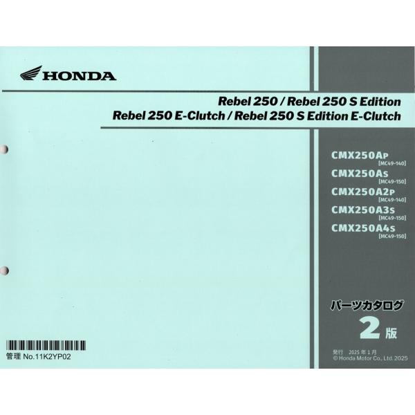 商品名　 最新版ホンダ純正新品パーツリスト　　REBLE250/REBLE250S/E-Clutch　・適合機種名 　　レブル250/レブル250 S/レブル250  E-Clutch/レブル250 S E-Clutch　・適合型式　　MC...