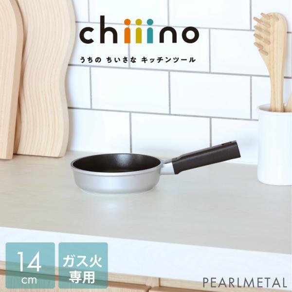 ■商品名                         チーノ ふっ素加工ダイキャストミニフライパン14cm                                                           ■品番   ...