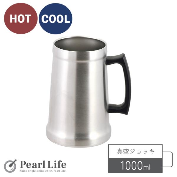 製品サイズ:(約)幅15.5×奥行12×高さ18cm 製品重量:(約)0.45kg 品名:真空ジョッキ、満水容量:(約)1.0L、素材・材質:本体/ステンレス鋼、ハンドル/ポリプロピレン(耐熱温度80度) 生産国:中国 ※真空断熱構造、保温...