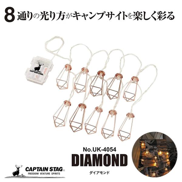 【商品概要】8通りの光り方がキャンプサイトを楽しく彩る。暖色LED採用。生活防水。テントの出入口やクイックシェード、インナーテントに。飾り付けとしてもおしゃれ。