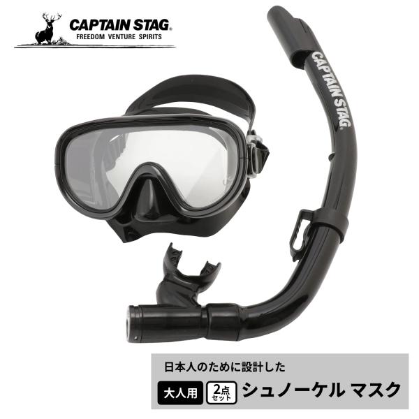 【商品概要】この商品はキャプテンスタッグ株式会社と株式会社タバタの共同開発商品です。東京・浅草でダイビング用品(TUSA)を手掛けている株式会社タバタが日本人のために設計した大人用シュノーケリング2点セット日本人の顔にあう設計のため、フィッ...