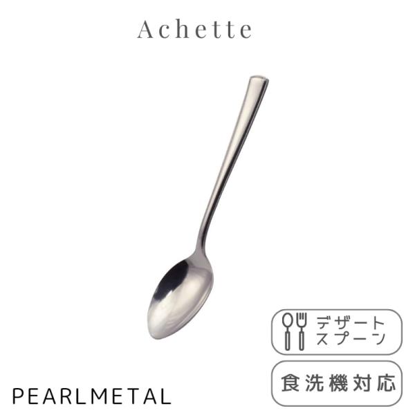 ■商品名                         アシェット ステンレス製デザートスプーン                                                           ■品番         ...