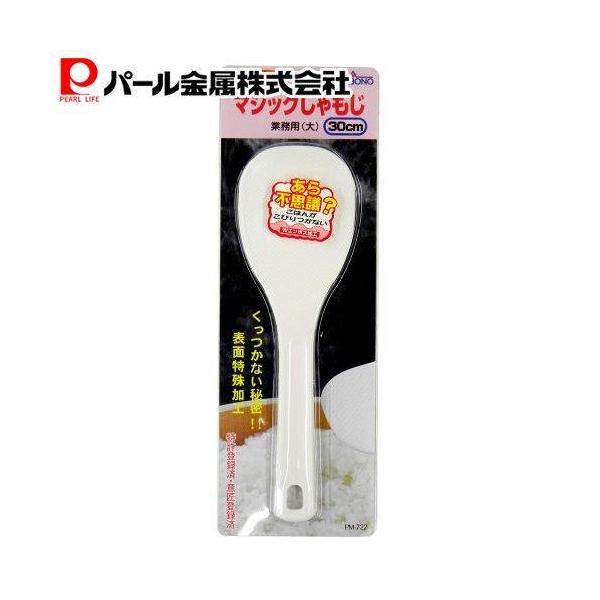 【商品概要】特殊表面加工でご飯がこびりつかないしゃもじ表面に凸凹を設け、さらに凸凹の全面に微細な起伏を設けることで、ご飯との接着面を少なくし、かつ水分を残留しやすくしているので、ご飯がこびりつかない【スペック】メーカー型番:C-7286本体...