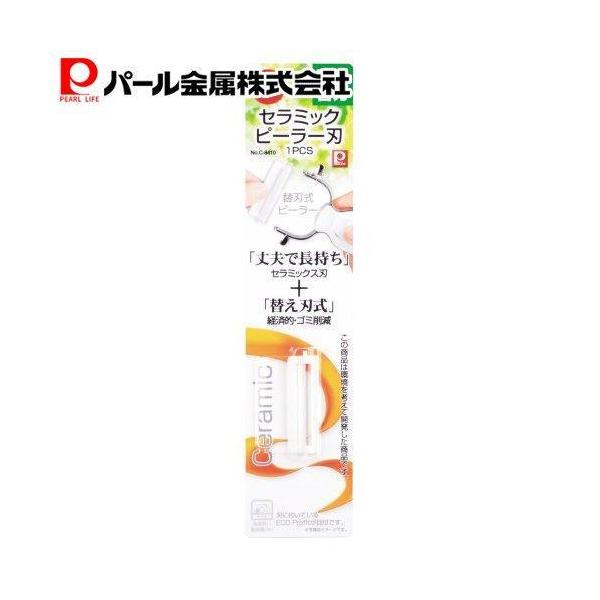 【商品概要】C-8409 愛着道具 替え刃式セラミックピーラー ホワイト専用替刃【スペック】メーカー型番:C-8410本体サイズ:材質:刃/ジルコニアセラミック、樹脂部/ABS樹脂(耐熱温度90度) 本体重量:(約):10g以下原産国:中国...