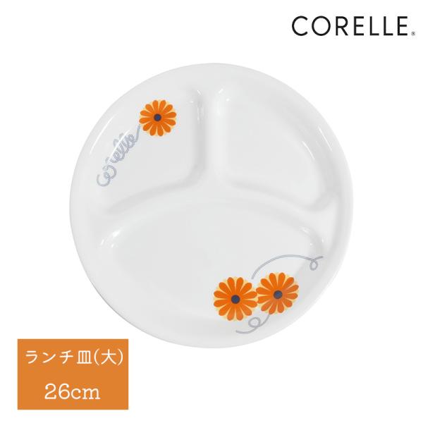 ■商品名                         コレールオレンジマーガレット ランチ皿大J310-ORM                                                           ■品番 ...
