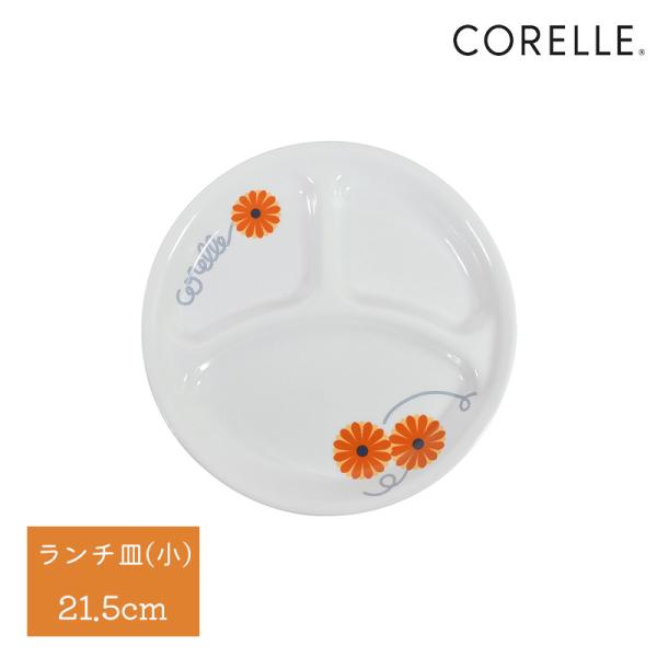 ■商品名                         コレールオレンジマーガレット ランチ皿小J385-ORM                                                           ■品番 ...
