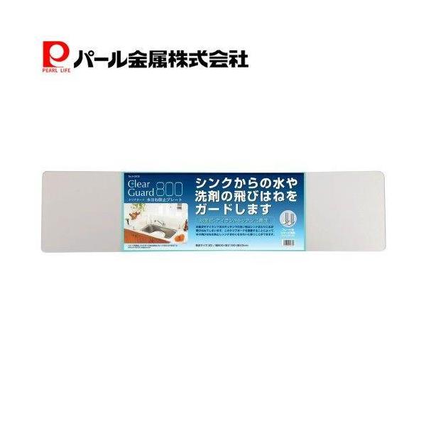 【商品概要】●シンクからの水や洗剤の飛びはねを防ぐ、水ハネ防止プレート。●スタンド2個組4976790556408は別売りスタンド(別売り4976790556408)は、パール金属「クリアガード水はね防止プレート」専用スタンド。●対面式キッ...