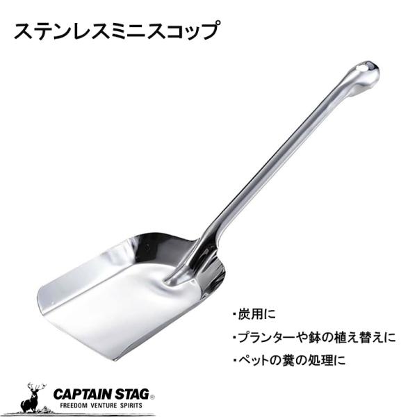 【商品概要】バーベキューコンロや七輪、火鉢等の炭の後片付けに最適！サビに強いステンレス製！場所を取らない小型スコップ！炭用だけでなく、プランターや鉢の植え替え、ペットの糞の処理等、多用途に重宝します。