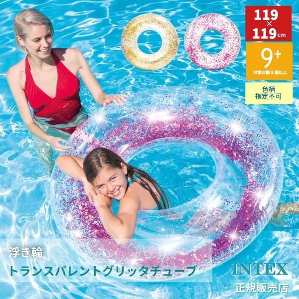 【商品概要】INTEX社製、ラメ入りの浮き輪。ご注意:子供の一人遊びは危険です。必ず保護者のもとで背の立つ深さのところで遊ばせてください。お子様が怪我をしないよう、必ず大人の監視の下でご使用下さい。【スペック】製品サイズ:(約)119cm製...