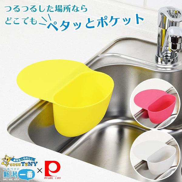 【商品概要】ペタッとポケットするっとポン！三角コーナー代わりに！まな板も動きにくい！簡単に洗える！ペタッとポケットは、つるつるした場所ならどこでもペタッと密着！※本品は粘着剤や吸着盤ではありません。食洗機OK！漂白剤OK！熱湯OK！【ペタッ...