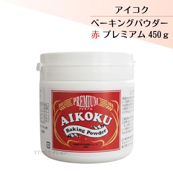 賞味期限　2026年6月アイコク ベーキングパウダー 赤プレミアム 450g アルミフリー商品紹介 一般用として広い範囲にご使用いただけます。 色付や味等を原料の持ち味そのままに生かすのが特徴で、クセは全くありません。 ケーキ、焼き菓子はも...