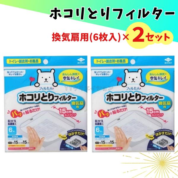 メール便のため不在時でも受け取り可能ですトイレ、脱衣所、お風呂用　　6枚入2個セット　15cm×15cmホワイトブランド東洋アルミ(Toyo Aluminium)●この製品はトイレや脱衣所、お風呂の換気扇のホコリ汚れを防止する為のものです。...