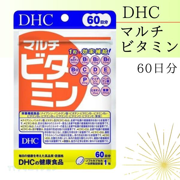 賞味期限　2027年3月DHC 60日分 マルチビタミン/ビタミンサプリメント 60粒/ブランド：DHC サプリメント/【発売元、製造元、輸入元又は販売元】DHC 健康食品相談室/(/F262202/F265105/F220005/F220...