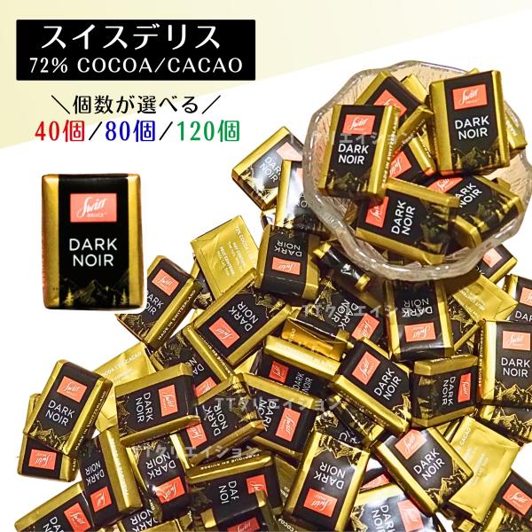 スイスデリス チョコレート ダークチョコレート チョコレート 花見 こどもの日 お菓子 母の日 父の日 入学祝い ホワイトデー お返し バレンタインチョコ 2026 初売り 個包装 送料無料 Swiss Delice コストコ賞味期限　20...