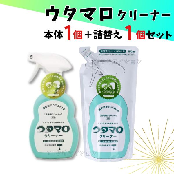 こちらの商品は本体1個と詰替え用1個のセット商品となります。用途：換気扇、キッチン・レンジまわりのお掃除、お風呂掃除、トイレ掃除、窓ガラス、アルミサッシのお掃除、その他水拭きできる壁紙・家具・床・プラスチック製品のお掃除ウタマロ クリーナー...