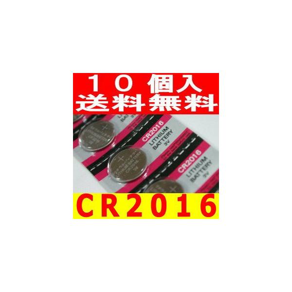 ボタン電池CR2016お得な10個セット。送料無料。対応型番：2032　電圧：3V。数量：10P