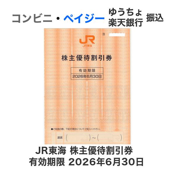 ※この商品はクレジットカード決済・PayPay残高払いはご利用いただけません。東海旅客鉄道（JR東海）株主優待割引券 10枚セット（1枚あたり 900円）有効期間　2026年6月30日まで・JR東海の窓口などで乗車券をお求めの際にご利用いた...