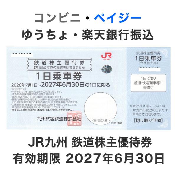 ※この商品はクレジットカード決済・PayPay残高払いはご利用いただけません。九州旅客鉄道株式会社（JR九州）鉄道株主優待券 10枚セット（1枚あたり 4,750円）1日乗車券有効期間　2026年7月1日〜2027年6月30日の1日に限る※...