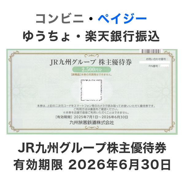 ※この商品はクレジットカード決済・PayPay残高払いはご利用いただけません。JR九州グループ株主優待券　2,500円分有効期間　2025年7月1日から2026年6月30日までJR九州グループの各利用対象施設で現金同様にご利用いただけます。...