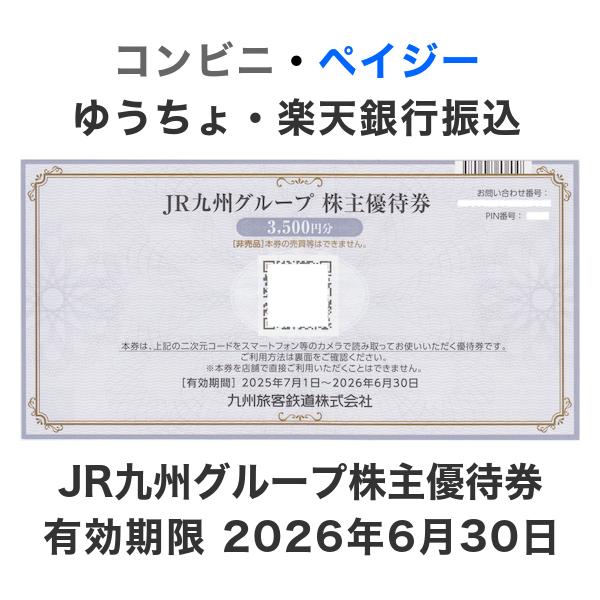 ※この商品はクレジットカード決済・PayPay残高払いはご利用いただけません。JR九州グループ株主優待券　3,500円分有効期間　2025年7月1日から2026年6月30日までJR九州グループの各利用対象施設で現金同様にご利用いただけます。...
