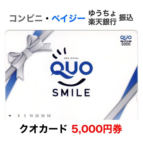 ※この商品はクレジットカード決済・PayPay残高払いはご利用いただけません。・QUOカードは全国共通の商品券（プリペイドカード）です。・コンビニエンスストア・書店・ドラッグストア・ファミリーレストラン・ガソリンスタンドなど全国約6万店のQ...