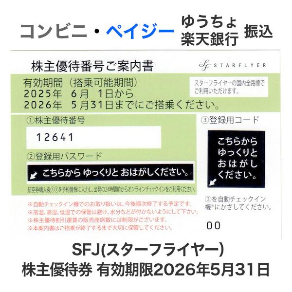 ※この商品はクレジットカード決済・PayPay残高払いはご利用いただけません。※コード通知（メールで納品）送料無料、郵送 送料250円〜スターフライヤー株主優待番号ご案内書有効期間（搭乗可能期間）　2025年6月1日から2026年5月31日...