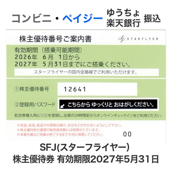 ※この商品はクレジットカード決済・PayPay残高払いはご利用いただけません。スターフライヤー株主優待番号ご案内書 10枚セット（1枚あたり 450円）有効期間（搭乗可能期間）　2026年6月1日から2027年5月31日までにご搭乗ください...